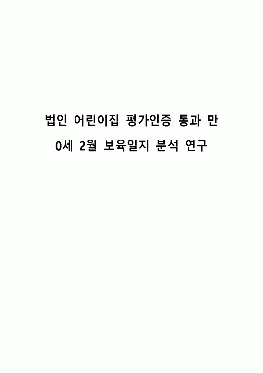 법인 어린이집 평가인증 통과 만 0세 2월 보육일지 분석 연구