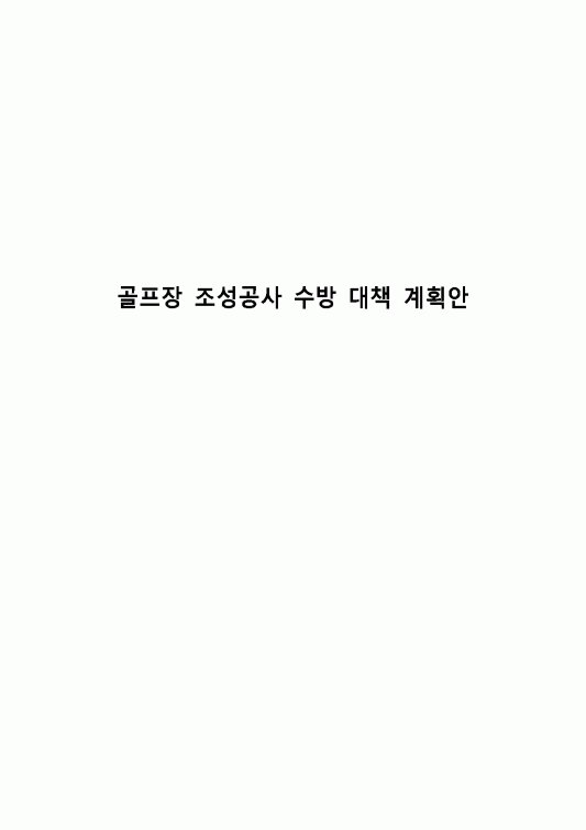 골프장 조성공사 수방 대책 계획안