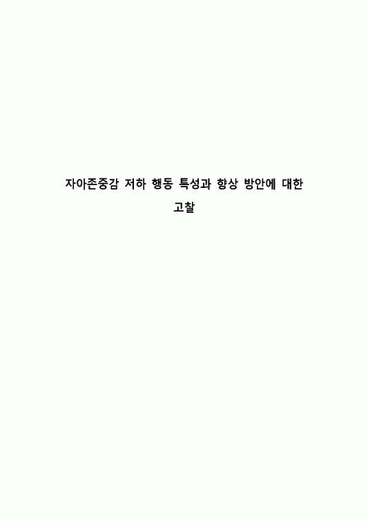 자아존중감 저하 행동 특성과 향상 방안에 대한 고찰