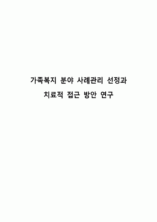 가족복지 분야 사례관리 선정과 치료적 접근 방안 연구
