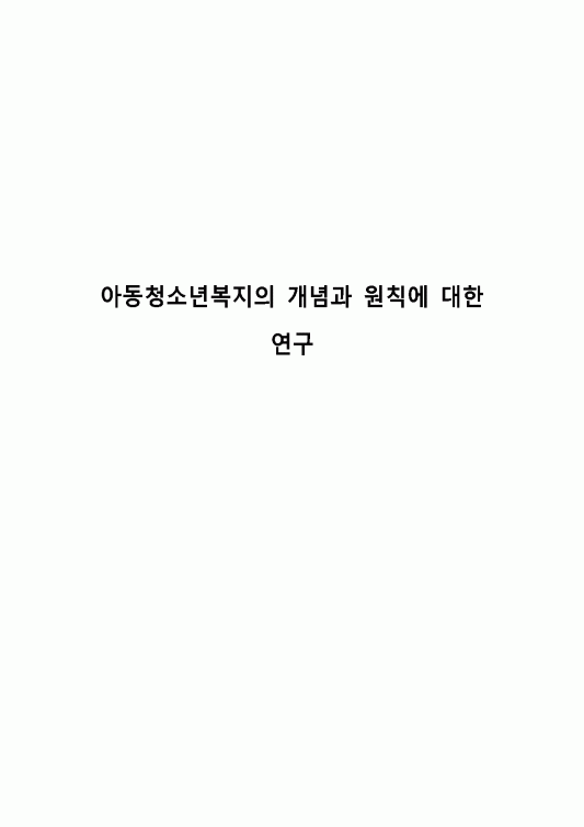 아동청소년복지의 개념과 원칙에 대한 연구