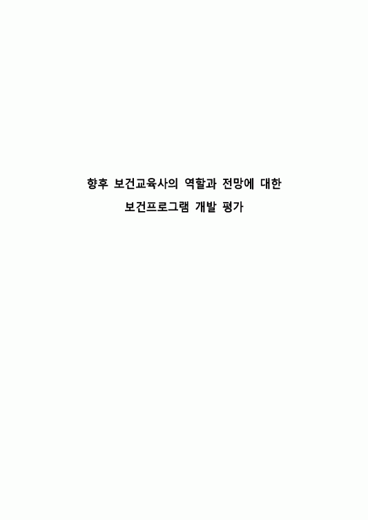향후 보건교육사의 역할과 전망에 대한 보건프로그램 개발 평가
