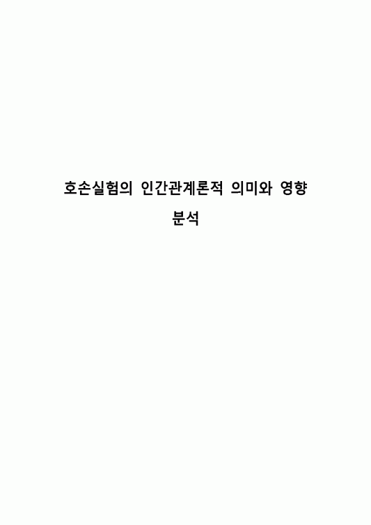 호손실험의 인간관계론적 의미와 영향 분석