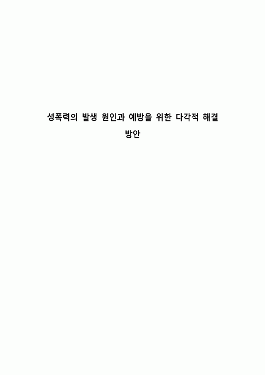 성폭력의 발생 원인과 예방을 위한 다각적 해결 방안