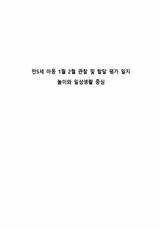만5세 아동 1월 2월 관찰 및 발달 평가 일지 놀이와 일상생활 중심