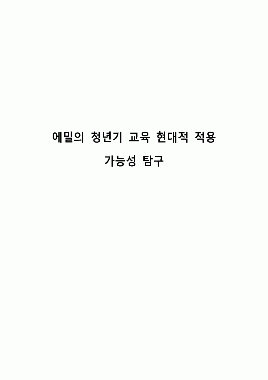 에밀의 청년기 교육 현대적 적용 가능성 탐구