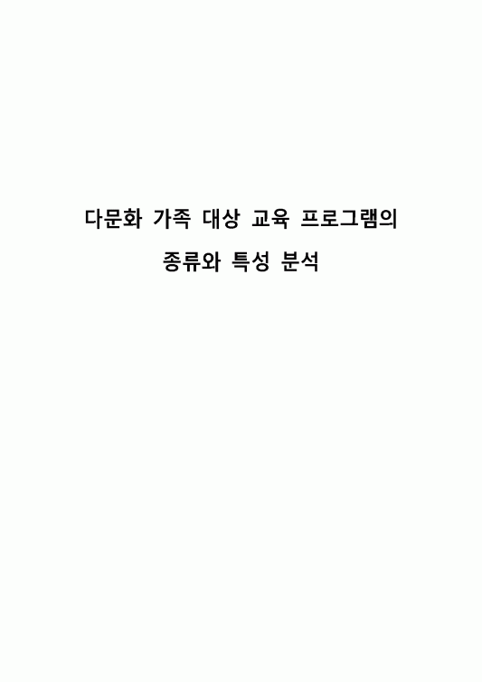 다문화 가족 대상 교육 프로그램의 종류와 특성 분석