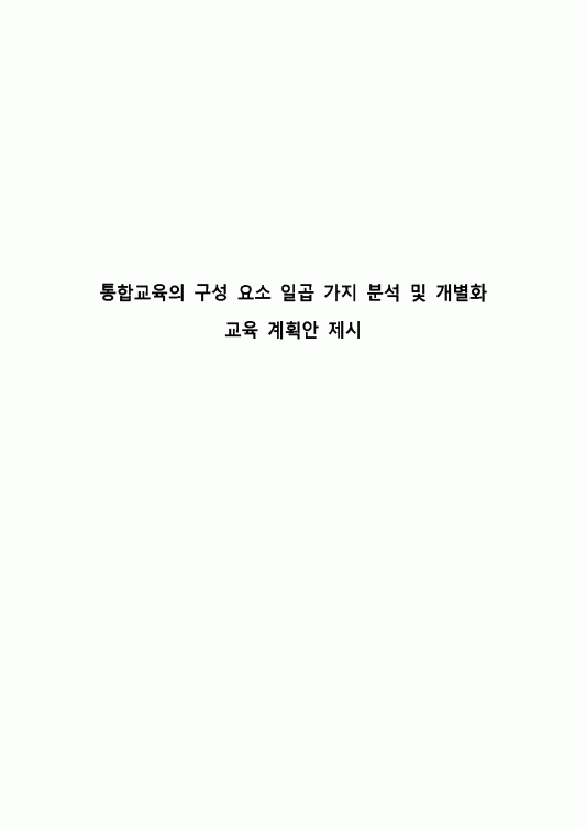 통합교육의 구성 요소 일곱 가지 분석 및 개별화 교육 계획안 제시