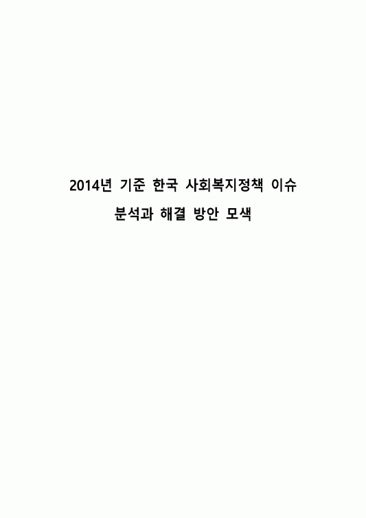 2014년 기준 한국 사회복지정책 이슈 분석과 해결 방안 모색