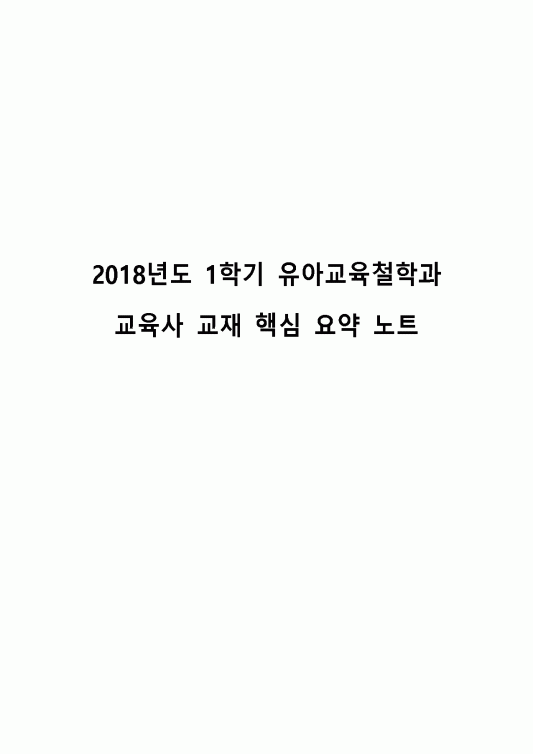 2018년도 1학기 유아교육철학과 교육사 교재 핵심 요약 노트