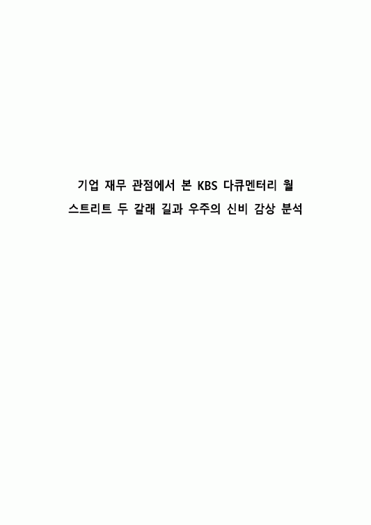 기업 재무 관점에서 본 KBS 다큐멘터리 월 스트리트 두 갈래 길과 우주의 신비 감상 분석