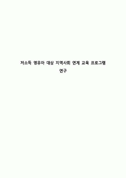 저소득 영유아 대상 지역사회 연계 교육 프로그램 연구