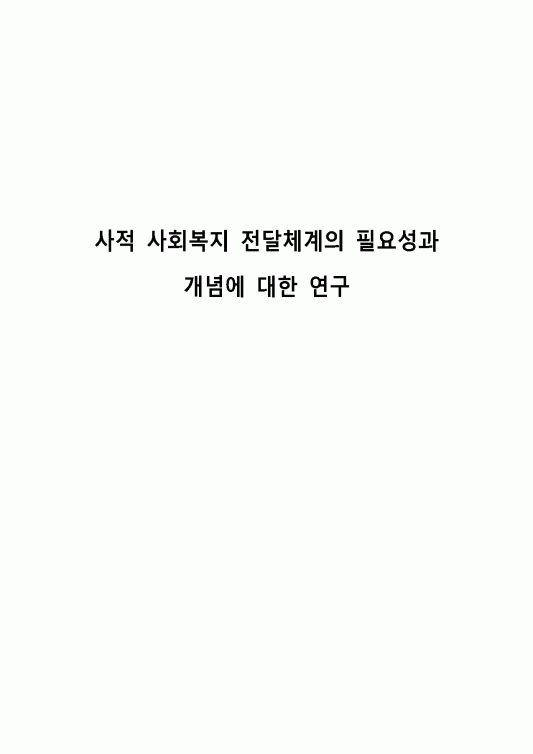 사적 사회복지 전달체계의 필요성과 개념에 대한 연구