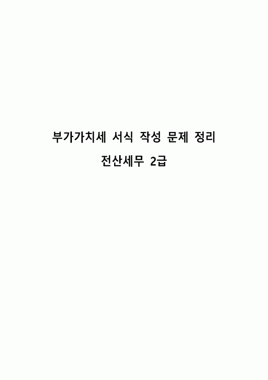 부가가치세 서식 작성 문제 정리 전산세무 2급