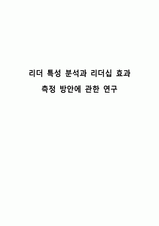 리더 특성 분석과 리더십 효과 측정 방안에 관한 연구