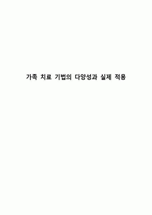 가족 치료 기법의 다양성과 실제 적용