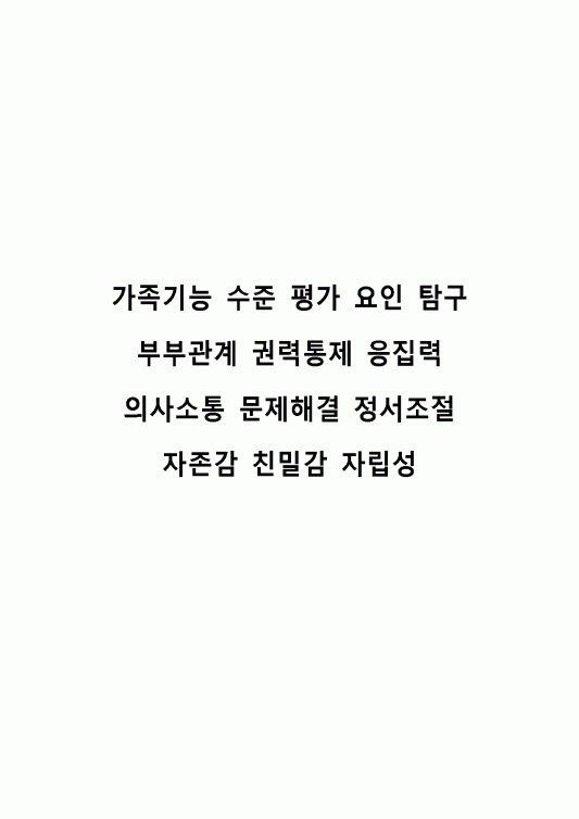 가족기능 수준 평가 요인 탐구 부부관계 권력통제 응집력 의사소통 문제해결 정서조절 자존감 친밀감 자립성