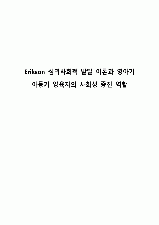 Erikson 심리사회적 발달 이론과 영아기 아동기 양육자의 사회성 증진 역할