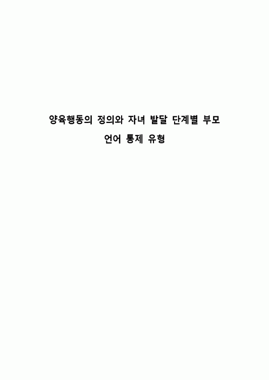 양육행동의 정의와 자녀 발달 단계별 부모 언어 통제 유형