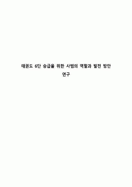 태권도 6단 승급을 위한 사범의 역할과 발전 방안 연구
