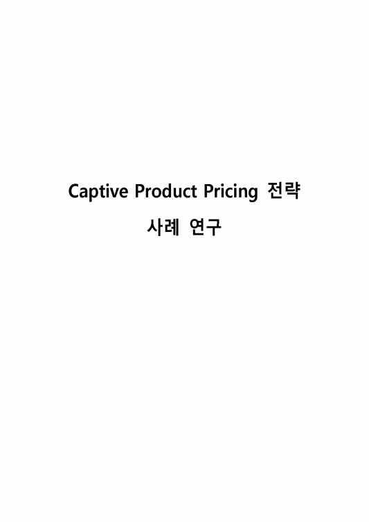 Captive Product Pricing 전략 사례 연구