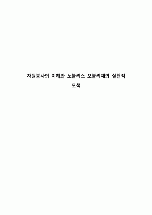 자원봉사의 이해와 노블리스 오블리제의 실천적 모색