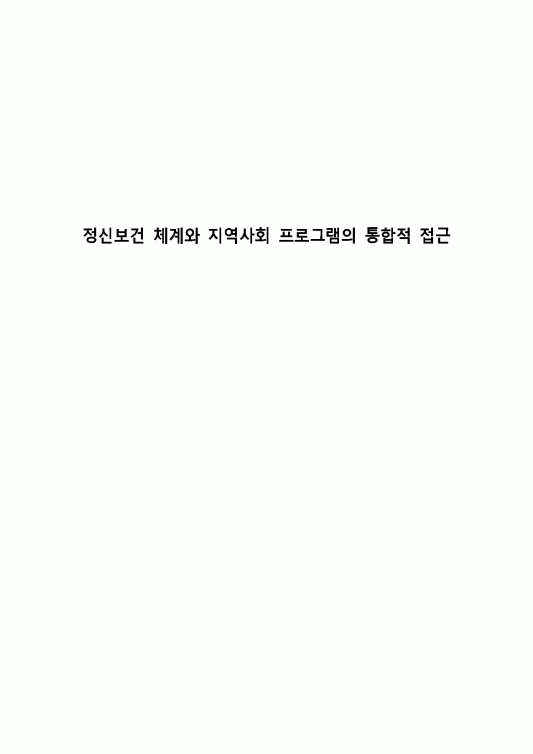 정신보건 체계와 지역사회 프로그램의 통합적 접근