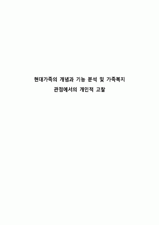 현대가족의 개념과 기능 분석 및 가족복지 관점에서의 개인적 고찰