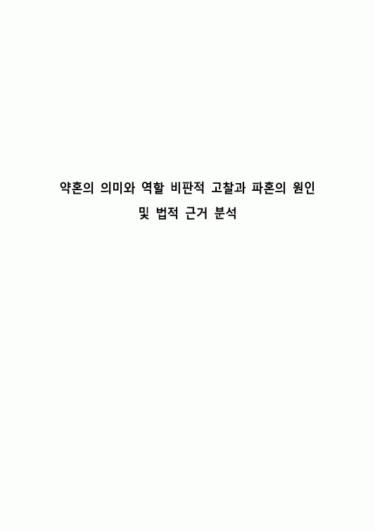 약혼의 의미와 역할 비판적 고찰과 파혼의 원인 및 법적 근거 분석