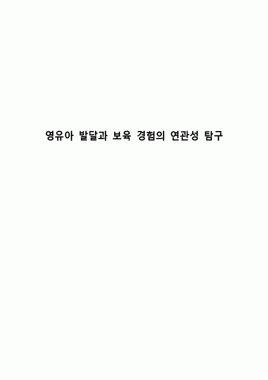 영유아 발달과 보육 경험의 연관성 탐구