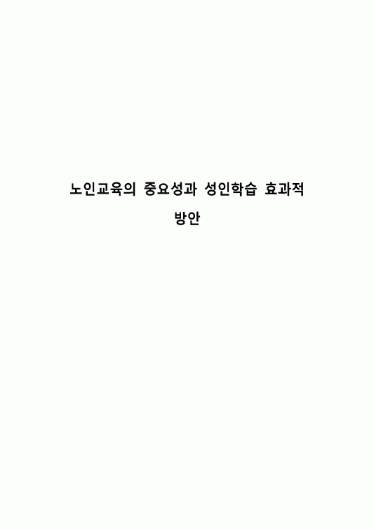 노인교육의 중요성과 성인학습 효과적 방안