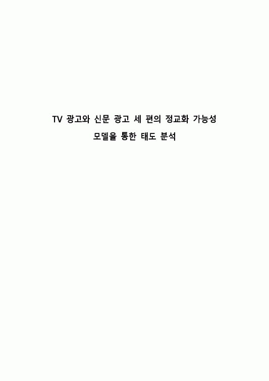 TV 광고와 신문 광고 세 편의 정교화 가능성 모델을 통한 태도 분석