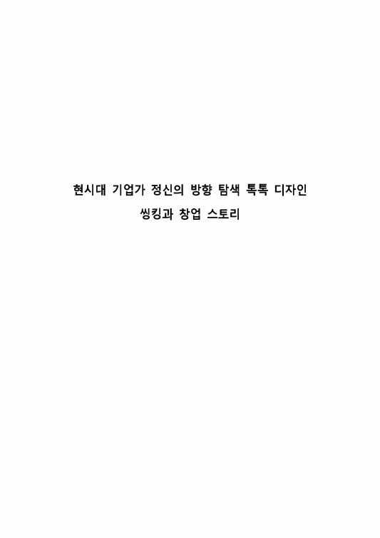 현시대 기업가 정신의 방향 탐색 톡톡 디자인 씽킹과 창업 스토리