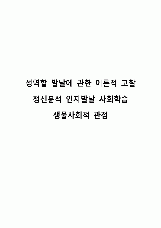 성역할 발달에 관한 이론적 고찰 정신분석 인지발달 사회학습 생물사회적 관점