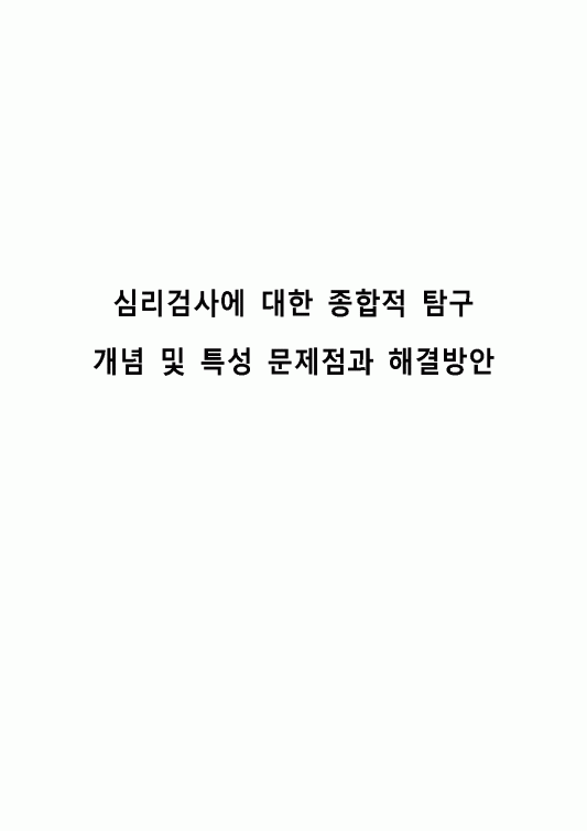 심리검사에 대한 종합적 탐구 개념 및 특성 문제점과 해결방안