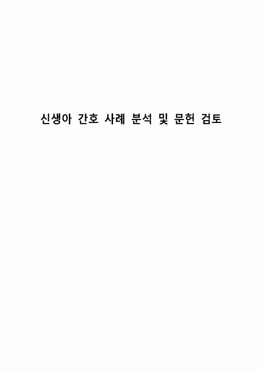 신생아 간호 사례 분석 및 문헌 검토