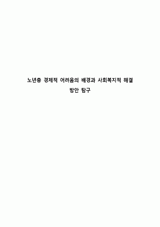 노년층 경제적 어려움의 배경과 사회복지적 해결 방안 탐구