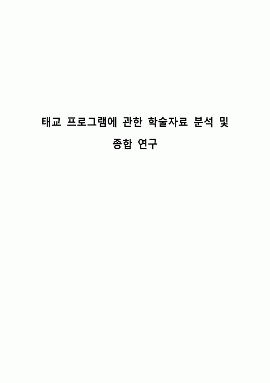 태교 프로그램에 관한 학술자료 분석 및 종합 연구