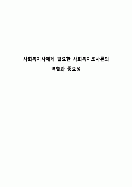 사회복지사에게 필요한 사회복지조사론의 역할과 중요성