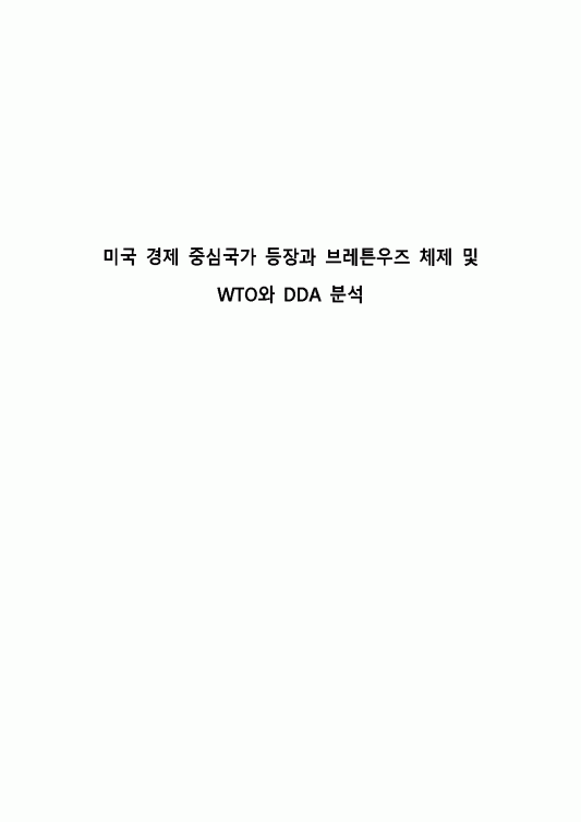 미국 경제 중심국가 등장과 브레튼우즈 체제 및 WTO와 DDA 분석