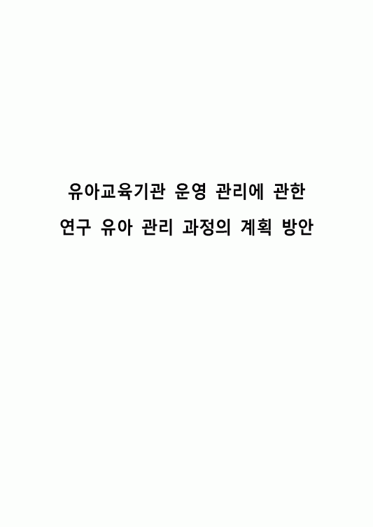 유아교육기관 운영 관리에 관한 연구 유아 관리 과정의 계획 방안