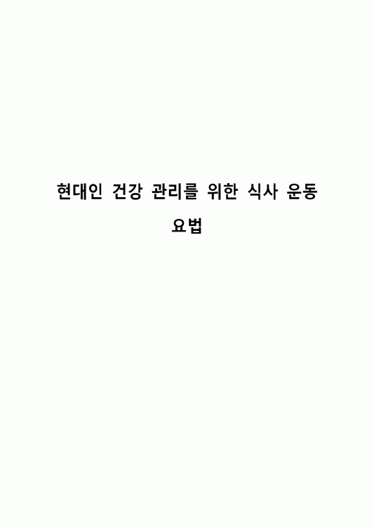 현대인 건강 관리를 위한 식사 운동 요법