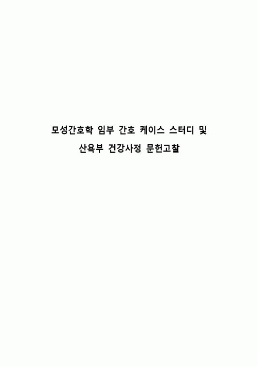 모성간호학 임부 간호 케이스 스터디 및 산욕부 건강사정 문헌고찰