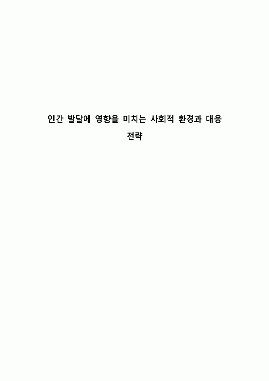 인간 발달에 영향을 미치는 사회적 환경과 대응 전략