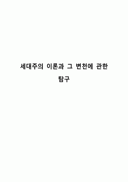 세대주의 이론과 그 변천에 관한 탐구
