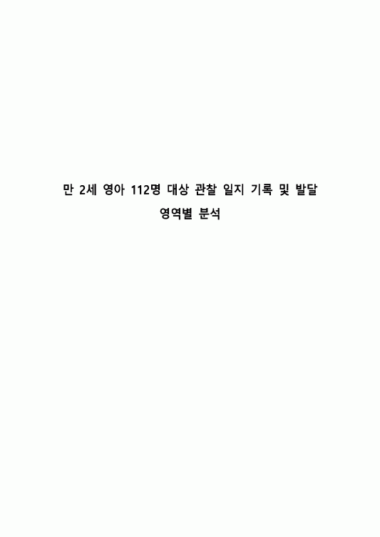 만 2세 영아 112명 대상 관찰 일지 기록 및 발달 영역별 분석