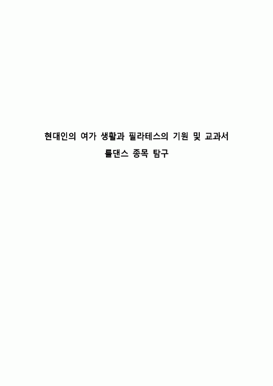 현대인의 여가 생활과 필라테스의 기원 및 교과서 룰댄스 종목 탐구