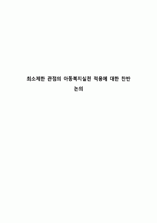 최소제한 관점의 아동복지실천 적용에 대한 찬반 논의