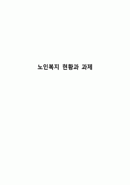 노인복지 현황과 과제
