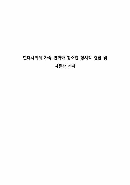 현대사회의 가족 변화와 청소년 정서적 결핍 및 자존감 저하